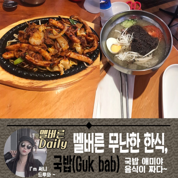 [호주 멜버른 맛집] 멜버른 한식집, 국밥(Gukbab) 맛은 좋았지만,애미야 음식이 짜다!! : 네이버 블로그