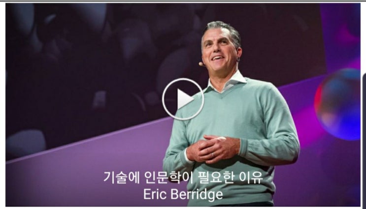 [TED 100일 3기 3th] 24~31일차 "Why tech needs the humanities" - Eric ...