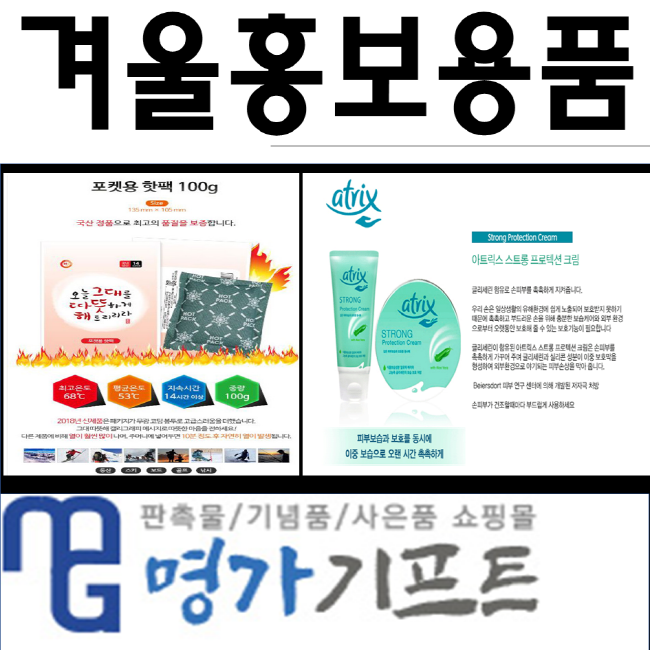 겨울 홍보용품 선물용품 핫팩 핸드크림 추천 명가기프트 네이버 블로그