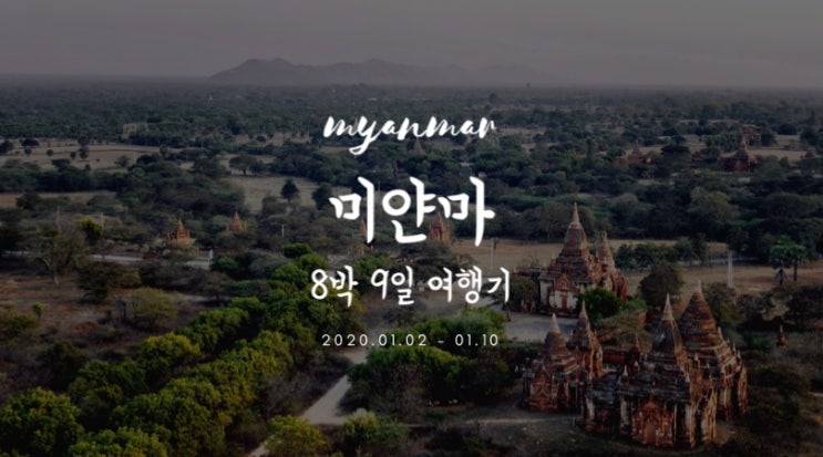 미얀마 8박 9일 여행기 양곤 바간 만달레이 인레 네이버 블로그