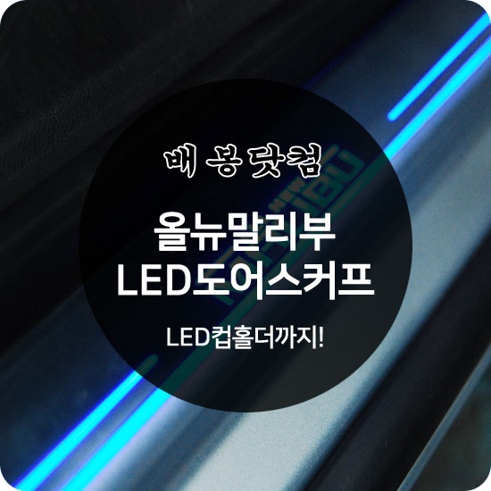 창원 올뉴말리부 Led무빙 도어스커프 Led컵홀더 플레이트 장착~ 네이버 블로그