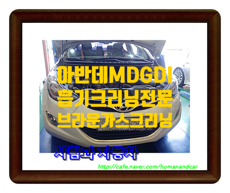 아반데md흡기크리닝아반데md드롭현상아반데md후진시rpm떨어짐아반데md브라운가스크리닝부산김해양산정관아반데mdok공임부산