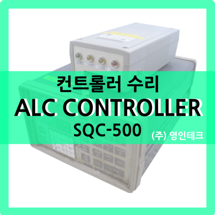 ALC CONTROLLER (SQC-500) 컨트롤러 수리 (주)영인테크/산업장비수리전문 전자장비수리전문 반도체장비수리 해외 ...