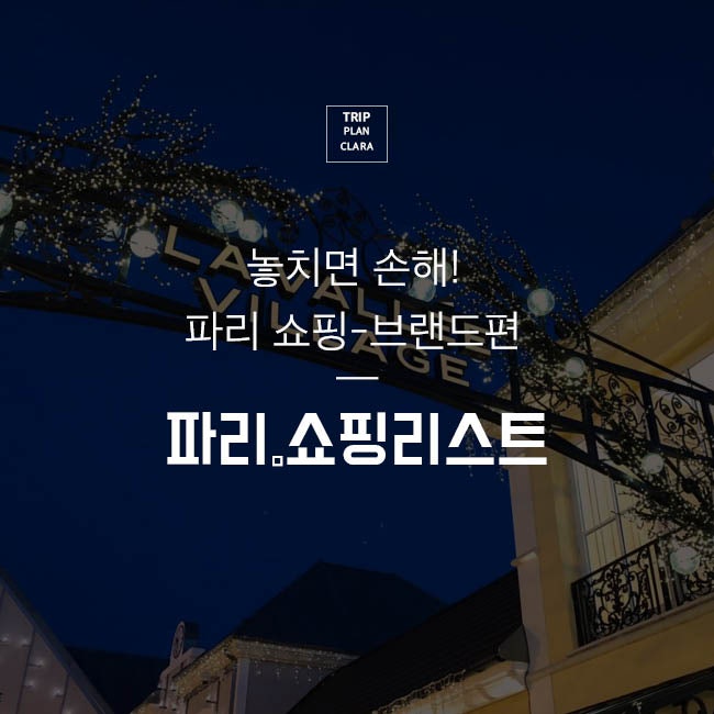 파리 쇼핑리스트 패션 브랜드편 세인트제임스 아페쎄 산드로 마쥬 레페토 메종키츠네 네이버 블로그