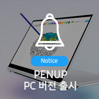 *PENUP PC 버전 출시* : 네이버 블로그