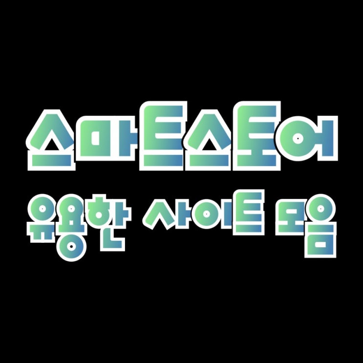 창업일지 스마트스토어 창업기 A To Z 10 유용한 사이트 모음1탄 Feat 네이버 네이버 블로그