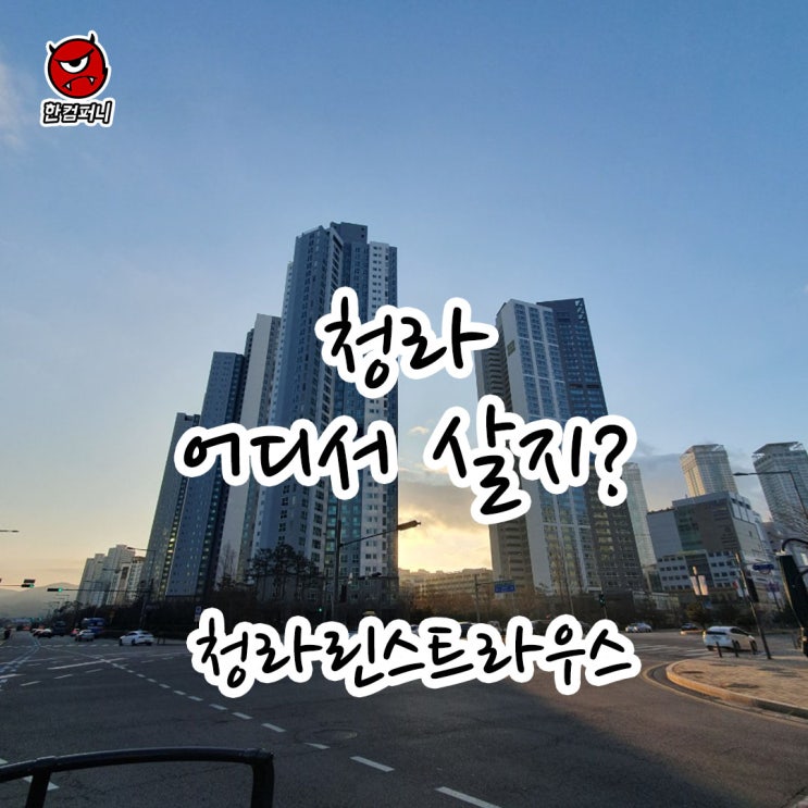 청라 린스트라우스 바로 앞에 커널웨이와 이마트 롯데마트가 있다 네이버 블로그