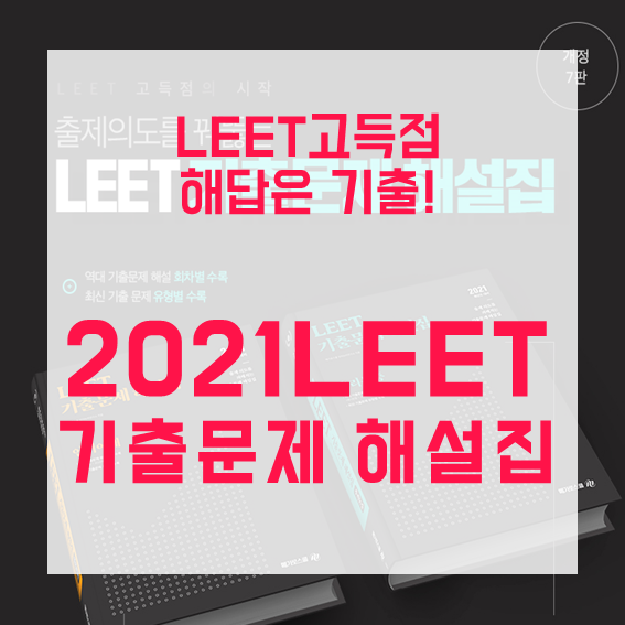 [리트기출] LEET고득점 확보를 도와줄 LEET기출문제 해설집 : 네이버 블로그