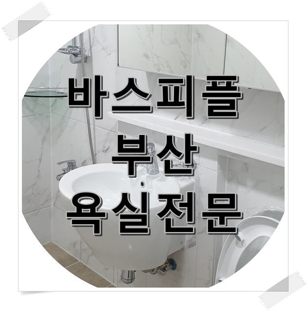 바스피플 부산광역시 모라 우신아파트 욕실리모델링 및 베란다 타일시공 네이버 블로그