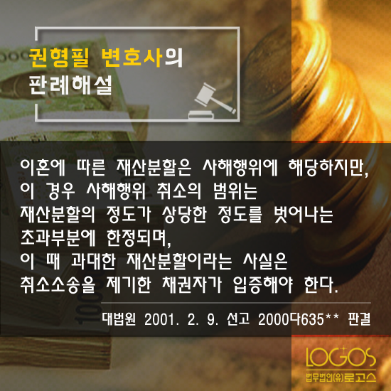 사해행위 취소소송 채무자가 이혼하면서 배우자와 재산분할을 한 경우 채권자취소권의 범위와 입증책임의 문제 네이버 블로그