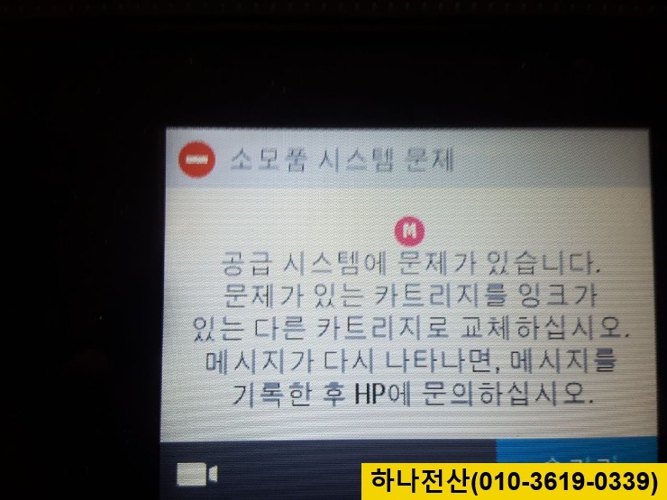 구로구무한잉크수리hp8710무한복합기 서울 구로구 오류동 사업장 Hp오피스젯8710 소모품 시스템 문제 출장 수리 해
