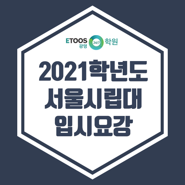 2021학년도 서울시립대학교 수시 정시 입학 전형 기준 알아보기 네이버 블로그