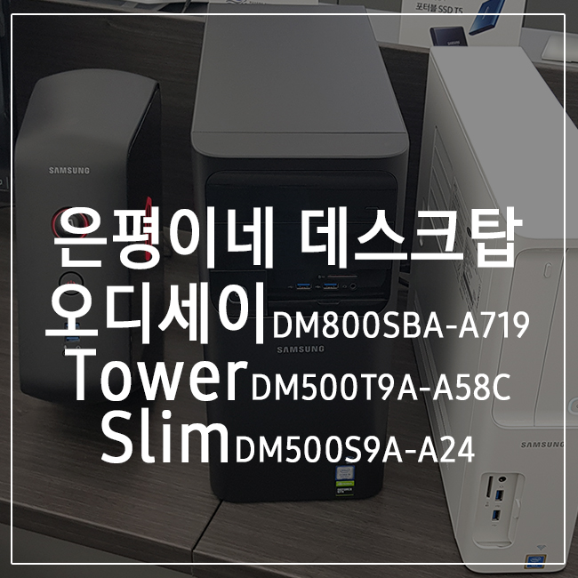 은평이네 데스크탑 3가지 한눈에 보고 선택하세요★ DM800SBA-A719, DM500T9A-A58C , DM500S9A-A24 : 네이버 블로그