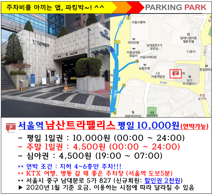 1월 설연휴 기차여행시 역주변 실내 주차장 추천 서울역 청량리역 용산역 영등포역 인근 연박으로 설연휴 동안 이용