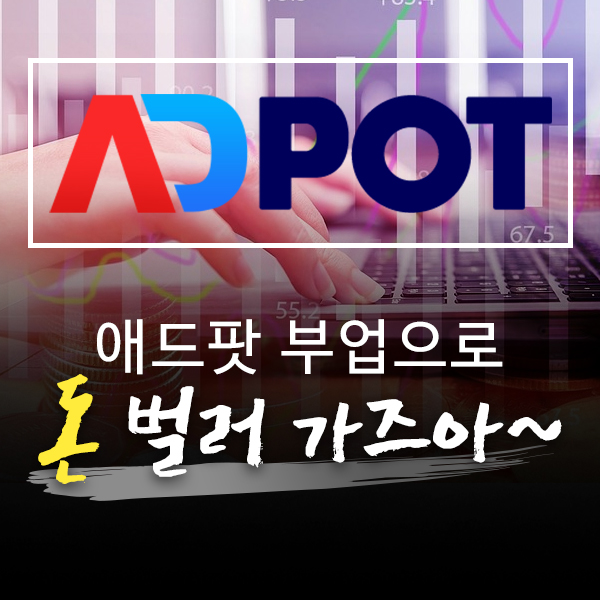 애드팟(ADpot) 용어 정리 : 네이버 블로그