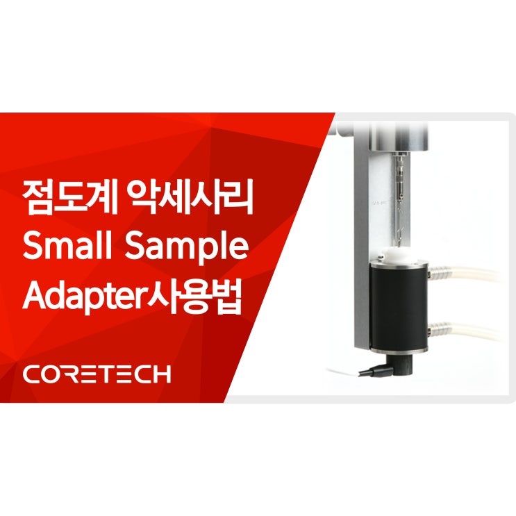 [사용방법] Brookfield 점도계 액세서리 Small Sample Adapter 사용법 : 네이버 블로그
