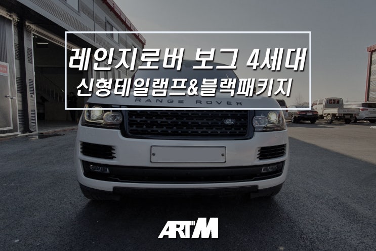 랜드로버 레인지로버 보그 4세대 블랙 패키지 몰딩 교체 And 테일램프 신형컨버젼 부산 랜드로버 튜닝 신형개조 전문 아트엠