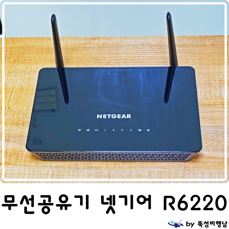 무선공유기 설치 기가와이파이공유기 넷기어 R6220 : 네이버 블로그