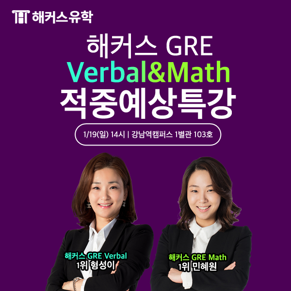 해커스GRE Verbal&Math 적중예상특강 안내! : 네이버 블로그