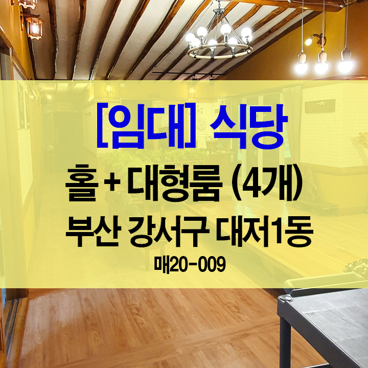 거래완료 임대 식당 임대 전문 요리점 추천 대형룸 4개 넓은 주차장 부산 강서구 대저1동 공항로 대저랜드 복성