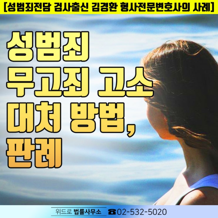 억울한 성폭행 피해자의 성범죄 무고죄 고소 처벌 대응 형사전문변호사의 소송판례 등 네이버 블로그