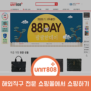 해외직구쇼핑몰 유닛808(UNIT808), 이용하는 이유! Why?? : 네이버 블로그