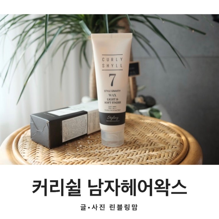 남자헤어왁스추천 커리쉴 헤어왁스 스타일링 간편하게 네이버 블로그