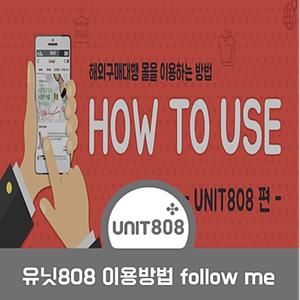 [Unit guide] 해외직구 구매대행쇼핑몰 유닛808 이용방법! : 네이버 블로그