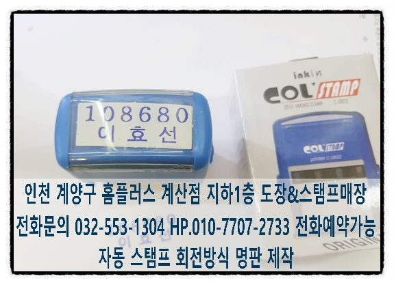 인천 자동 스탬프 고무인 만드는 곳 명판 직인 사업자 명판 만년인 제작하는 곳 계양구청 옆 홈플러스 지하 1층 도장and스탬프 매장