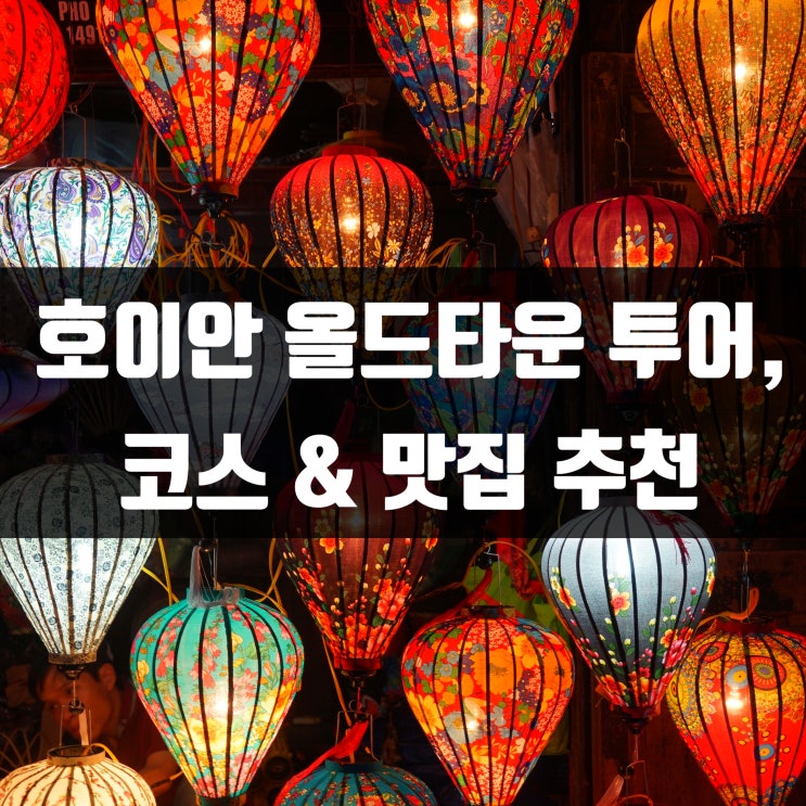 호이안 올드타운 투어 코스와 맥주 한잔 하기 좋은 식당 추천해요 네이버 블로그