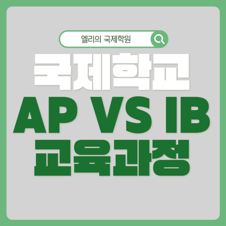 국제학교 AP vs IB 프로그램 무엇이 다를까?송도청라 GPA/AP/IB 국제학교수업 엘리의 국제학원 : 네이버 블로그