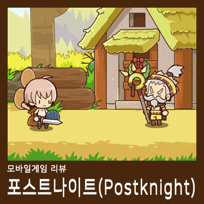 [모바일게임리뷰] 포스트나이트 (Postknight) : 네이버 블로그