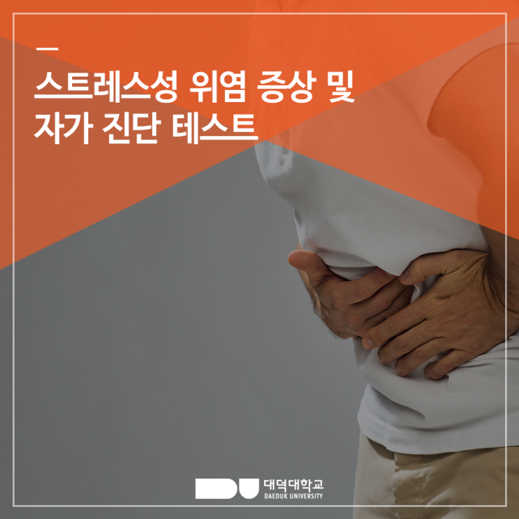 스트레스성 위염 증상 및 자가 진단 테스트 네이버 블로그