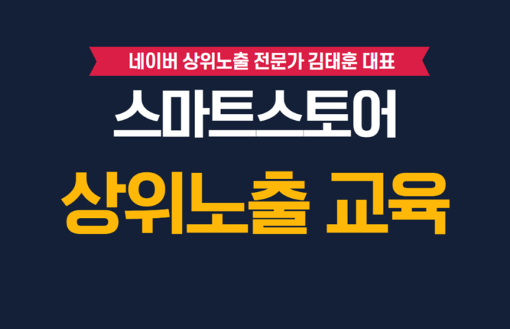 서울 홍대 네이버쇼핑 스마트스토어 스토어팜 상위노출 교육 알고리즘 로직 강의 네이버 블로그