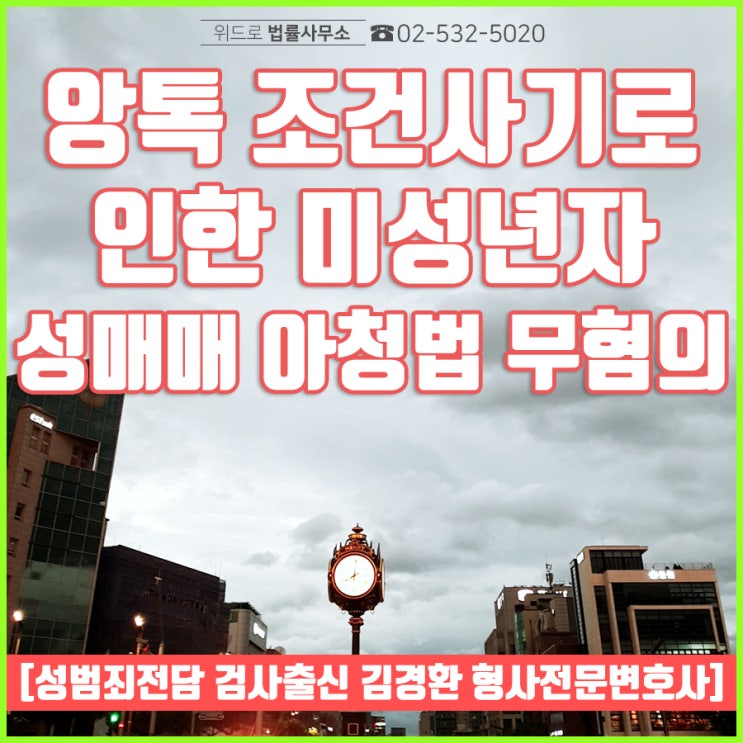 랜덤어플 조건만남사기 And 미성년자 청소년 성매매 처벌 무혐의 아청법경찰조사변호사 네이버 블로그