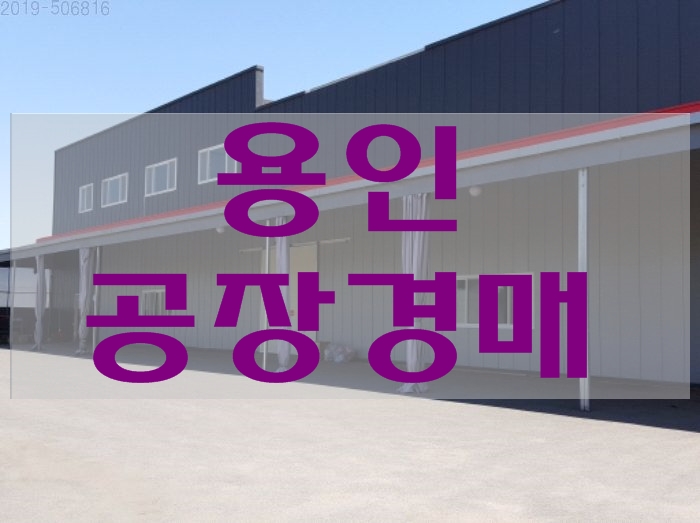 용인공장용지 건물 경기 용인시 처인구 모현읍 일산리 503 13 반값경매 경기지유통 네이버 블로그