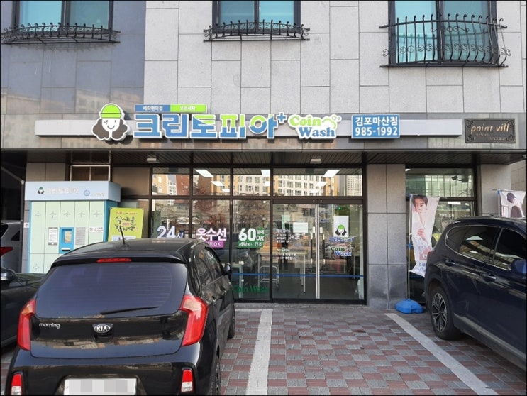김포빨래방 크린토피아 코인워시 김포마산점 24시 김포빨래방 세탁소 이용 전문수선 가능 한강신도시 마산동 위치