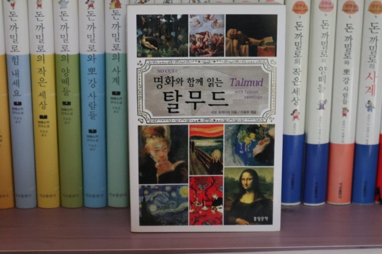 [No 4507] 명화와 함께 읽는 탈무드 Talmud with famous paintings (2006년) / 마빈 토케이어 ...