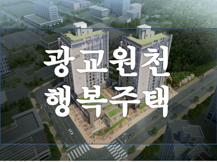 광교 원천 경기 행복주택 입주자 모집공고 당첨자 발표 및 정당 계약 일정한 내드립니다 네이버 블로그