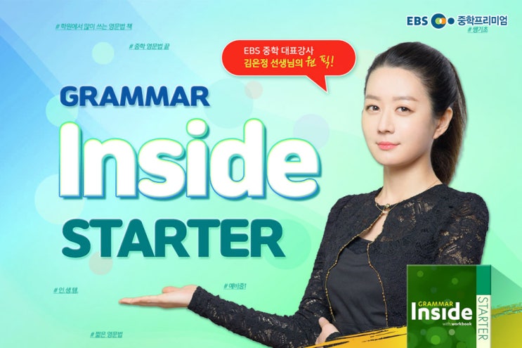 중학교 영어공부, 무엇부터 시작해야 할지 고민이라면 GRAMMAR INSIDE로 START! : 네이버 블로그