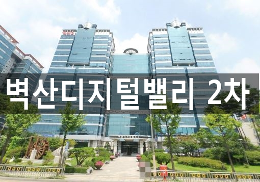 가산 벽산디지털밸리2차 바로앞 버스정류장 정원 옥상공원 인기 사무실 네이버 블로그