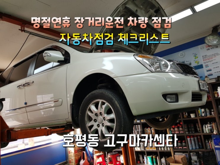 명절 연휴 장거리운전 자동차 점검 필수 차량관리 차량점검 체크리스트 고구마카센타에서 꼼꼼하게~ 네이버 블로그