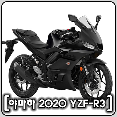 [강남점] 신차출고/2020 야마하 YZF-R3/R3/ YAMAHA 2020 R3/ 슈퍼 바이크/ ABS 표준 장비/ 엘앤비 ...