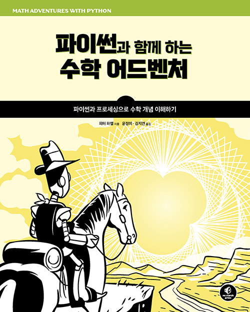 파이썬과 함께 하는 수학 어드벤처 - 파이썬과 프로세싱으로 수학 개념 이해하기 : 네이버 블로그