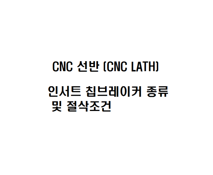 Cnc선반 인서트 칩브레이커 종류 및 절삭조건 네이버 블로그
