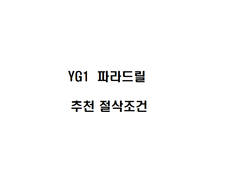 YG1 파라드릴 절삭조건 : 네이버 블로그