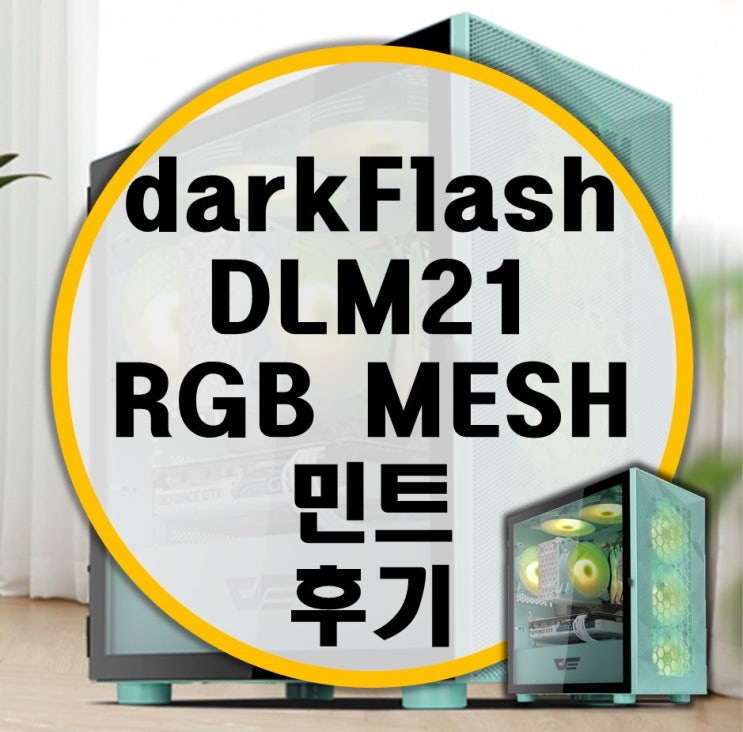 darkFlash DLM21 RGB MESH 메쉬 네오 민트 후기 : 네이버 블로그