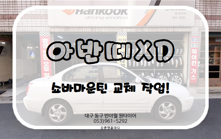 대구타이어 대구원타이어 자동차 정비도 완벽해 아반떼xd 쇼바마운틴 교체 작업 네이버 블로그