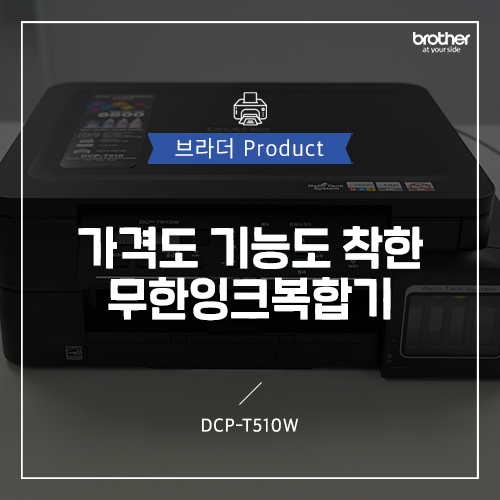 저렴하지만 갖출 건 다 갖춘 브라더 무한잉크복합기 ‘DCP-T510W’ : 네이버 블로그