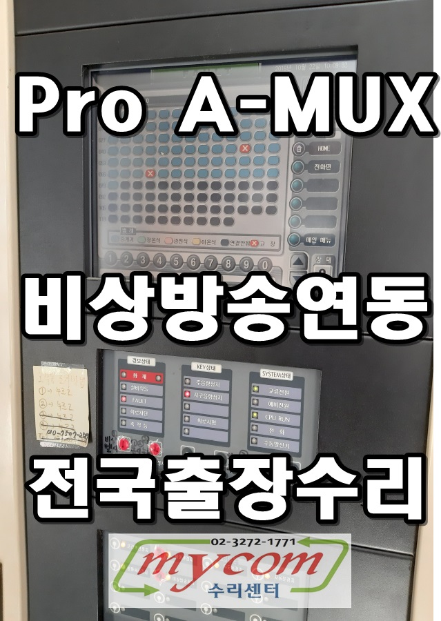 화재수신기수리 메인보드불량으로 수신기에서 비상방송장비로 신호가 넘어가지않아 비상방송송출안됨 동방전자산업 Pro A Mux